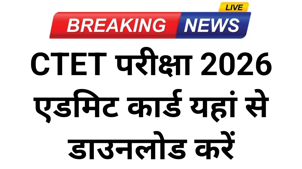 CTET Admit Card 2026: केंद्रीय शिक्षक पात्रता परीक्षा से पहले जरूरी ...